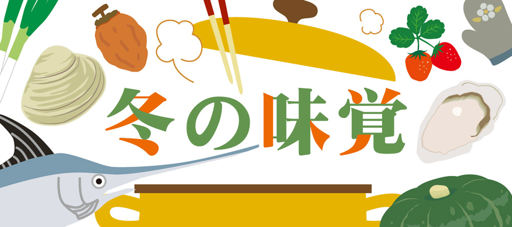冬の味覚 特集｜観光・旅行情報サイト 宮城まるごと探訪